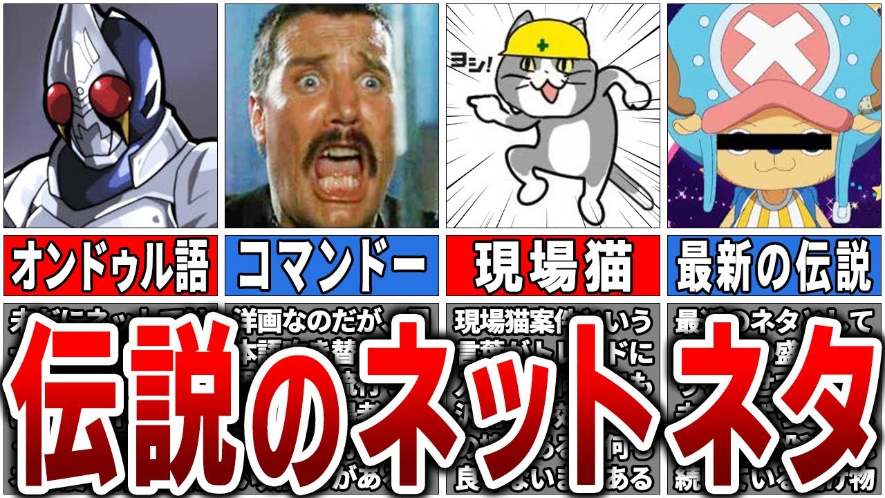 【知名度ありすぎ】ネット内であまりに有名すぎるものを集めた「伝説ネットミーム」18選【ゆっくり解説】 - YouTube