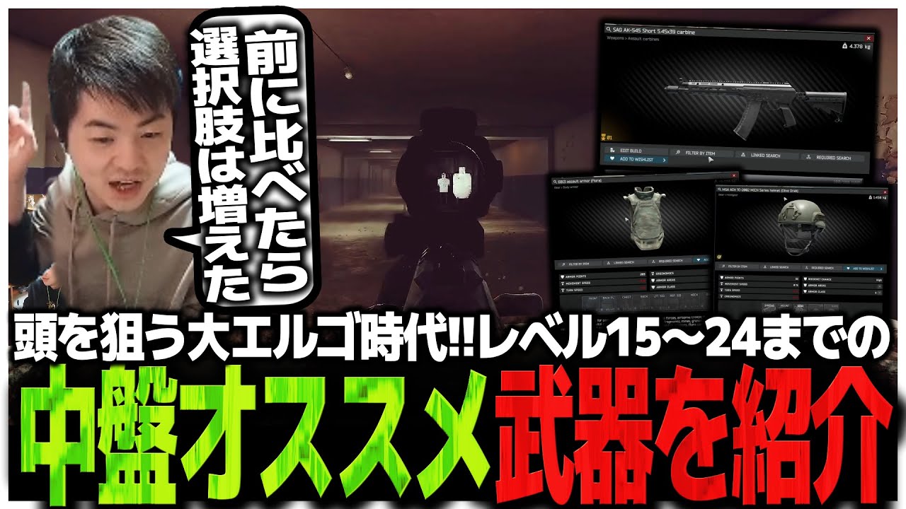 頭を狙う大エルゴ時代!!レベル15～24までの中盤オススメ武器を紹介するSasatikk【EFT】 - YouTube