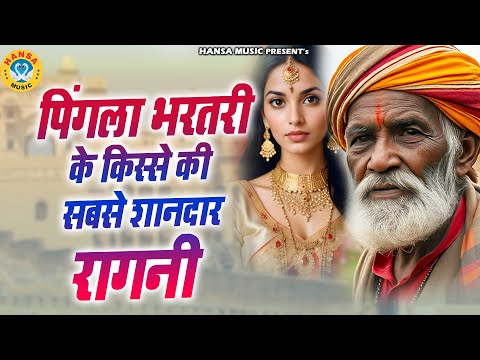 पिंगला भरतरी के किस्से की सबसे शानदार रागनी || Desi Ragni || Haryanvi Ragni || Ragni ||