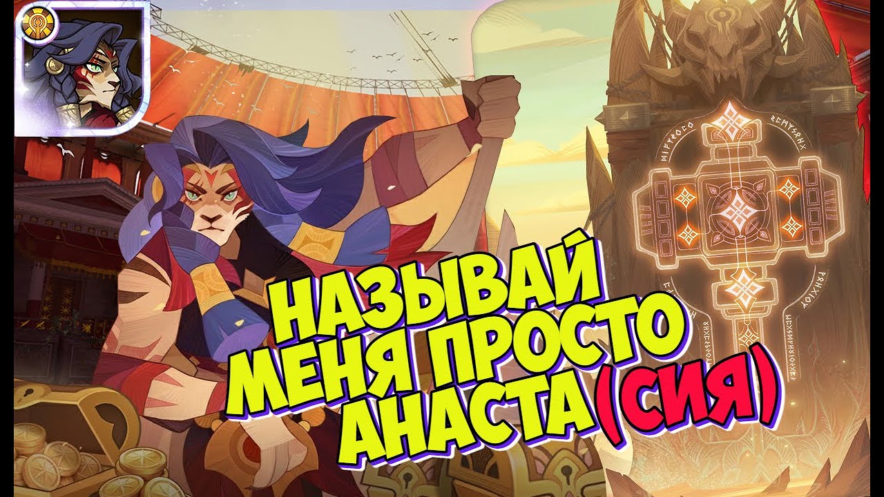 🍃AFK ARENA🍀 - НОВЫЙ ГЕРОЙ "АНАСТА" ОБЗОР НАВЫКОВ, ДОП. ФИШКИ ПАТЧА 1.91 ...