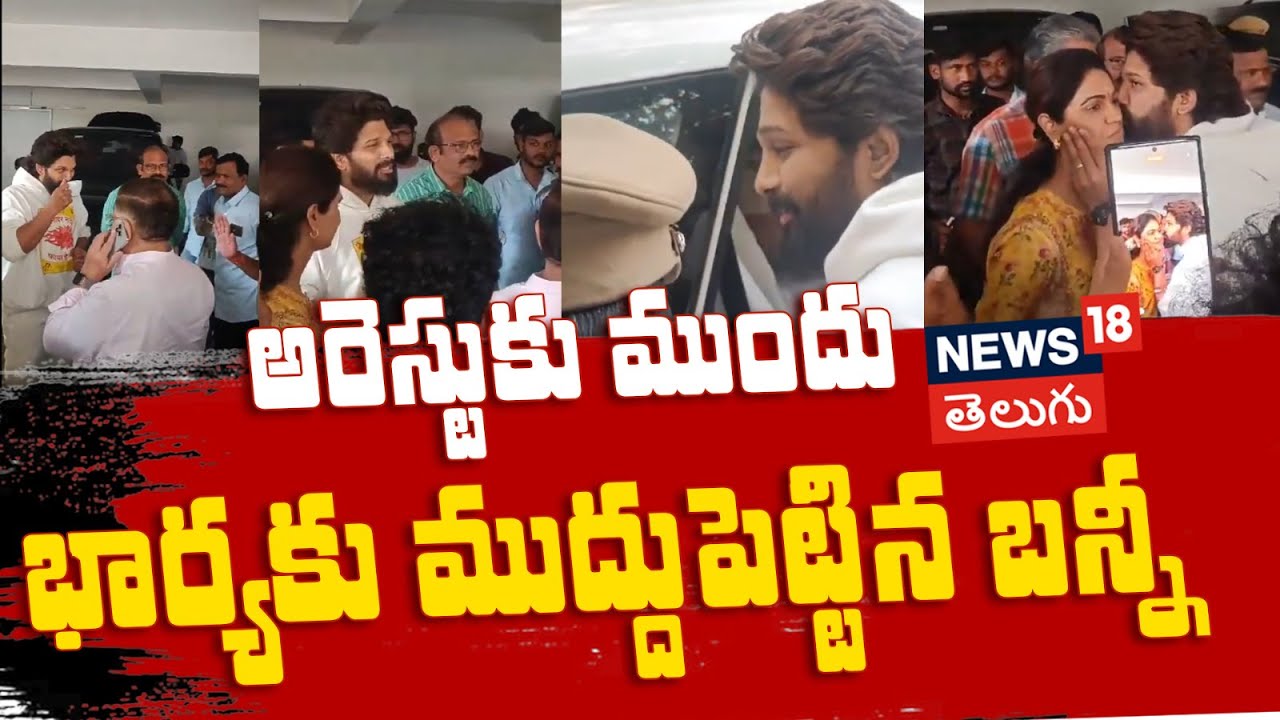 Allu Arjun Arrested in Hyderabad | Allu Sneha Reddy Crying | Pushpa 2 ...