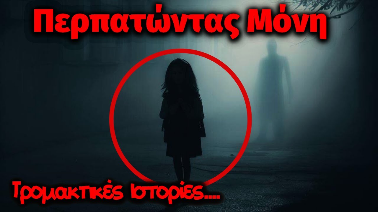 Κάποιος είναι εκεί | Παραφυσικές Τρομακτικές Ιστορίες #τρομακτικέσ # ...