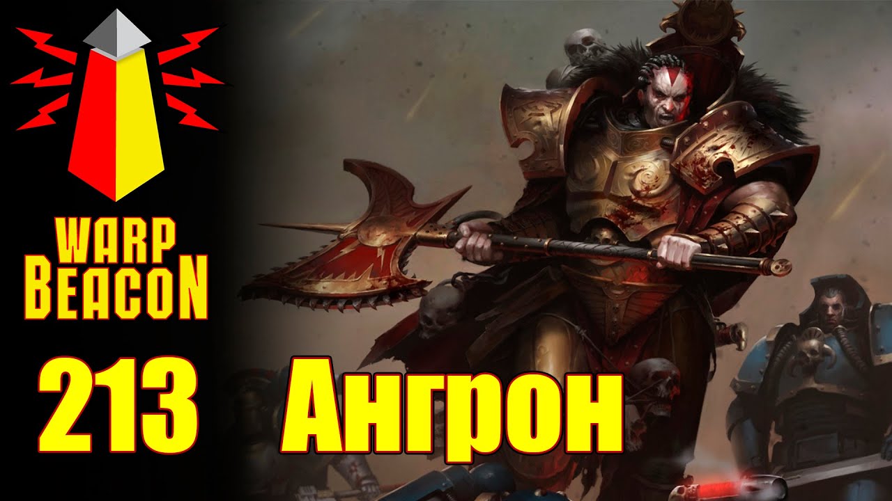 ВМ 213 Либрариум 30k/40k - Ангрон / Angron - YouTube