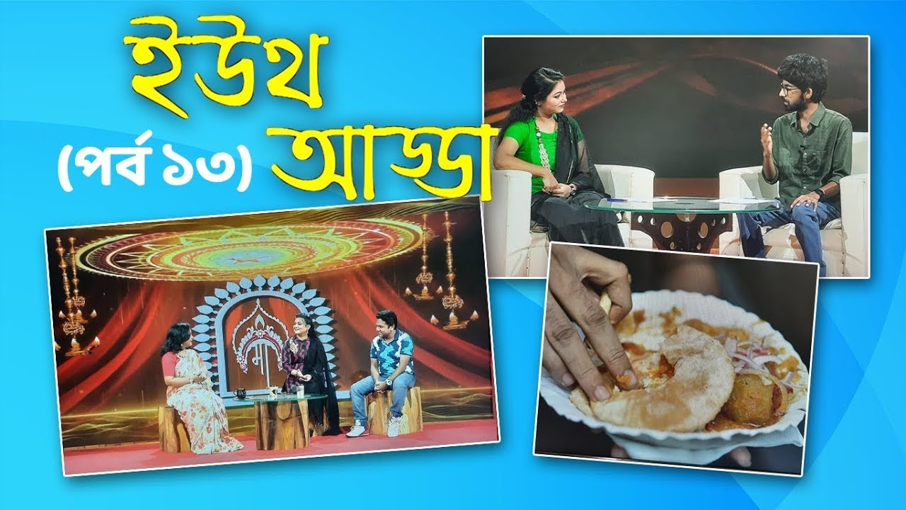Youth Adda | Musical Chat Show | Travelogue | Food Walk | Bagbazar ...