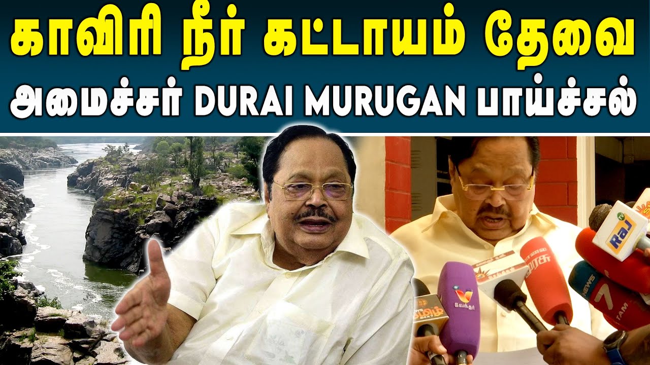 சாகுபடி பயிரை காப்பாற்ற காவிரி நீர் கட்டாயம் தேவை - Durai Murugan | DMK ...