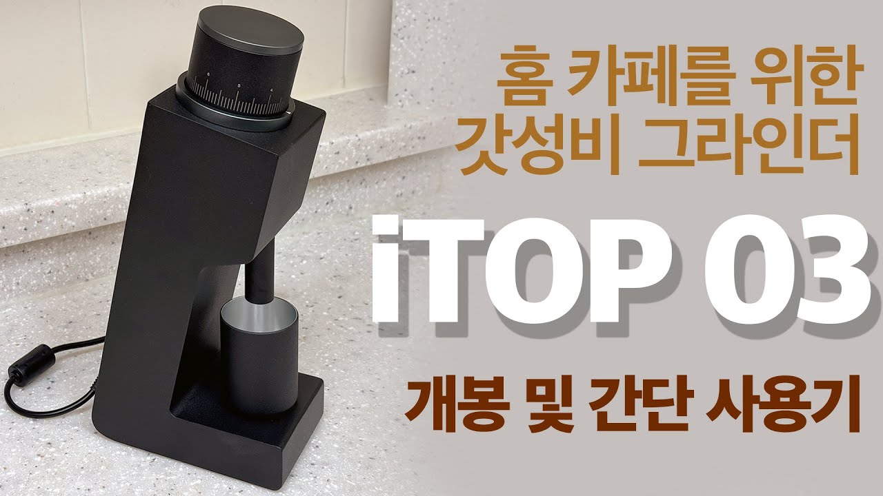 홈카페를 위한 커피 그라인더 Itop 03 사용기 커피그라인더 Itop 알리익스프레스 Youtube