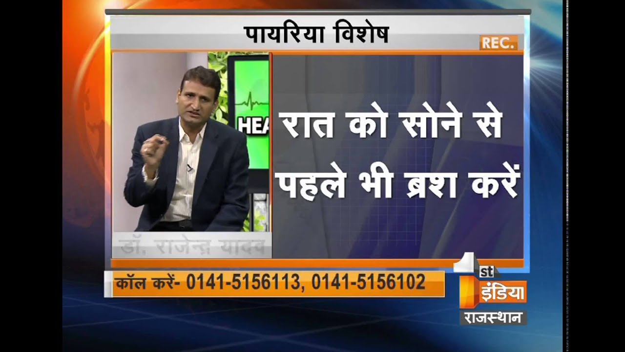 Payriya Symptoms and Cures | Health 1st | Dr. Rajendra Yadav - YouTube