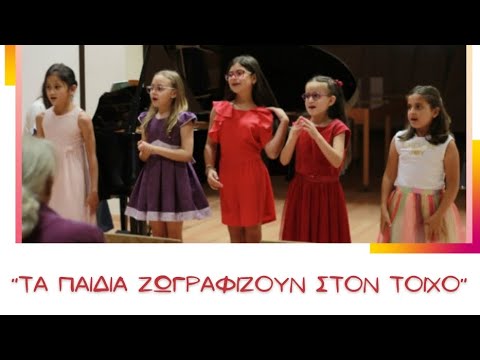 "Τα παιδιά ζωγραφίζουν στον τοίχο" - YouTube