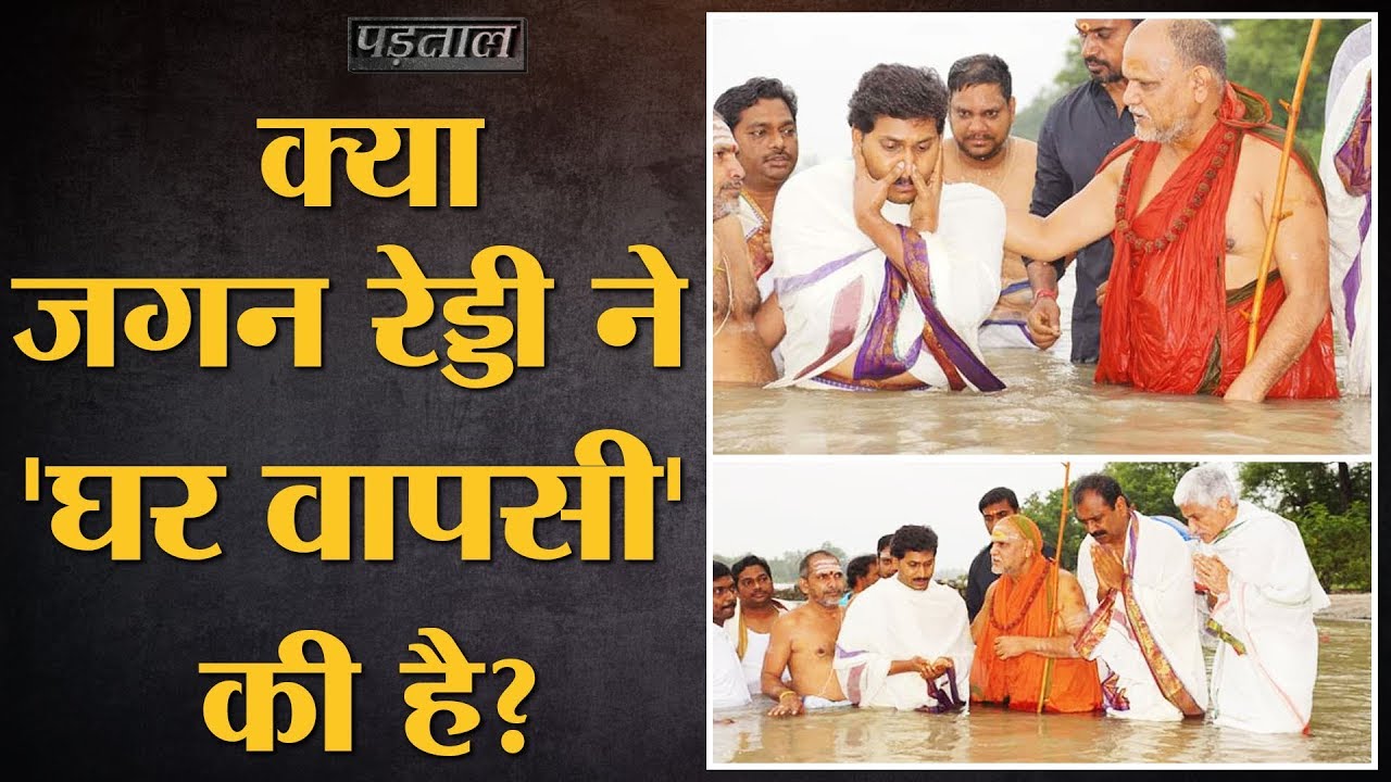 YSR Congress के Chief YS Jagan Mohan Reddy ने Christianity छोड़कर Hindu ...