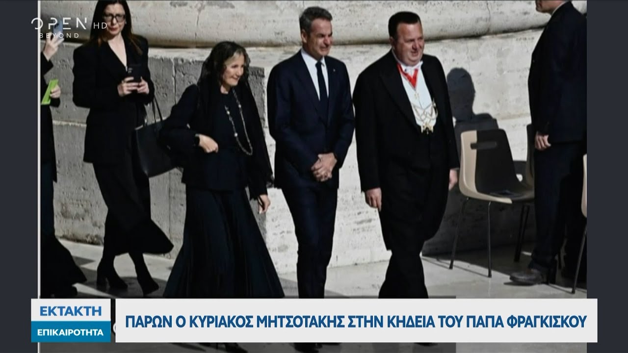 Παρών ο Κυριάκος Μητσοτάκης στην κηδεία του Πάπα Φραγκίσκου | OPEN TV ...
