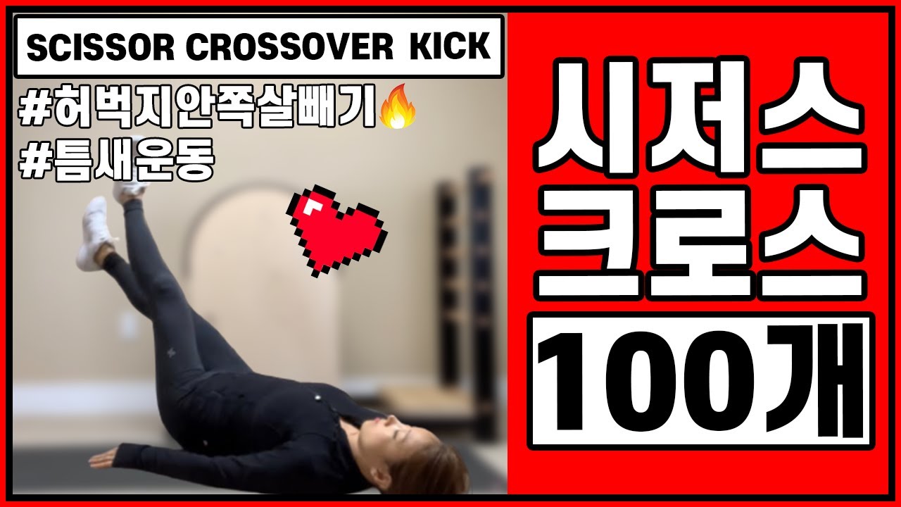 똥배제거, 허벅지 안쪽살 빼는 운동 - 시저스 크로스 100개 | scissor crossover kick - YouTube
