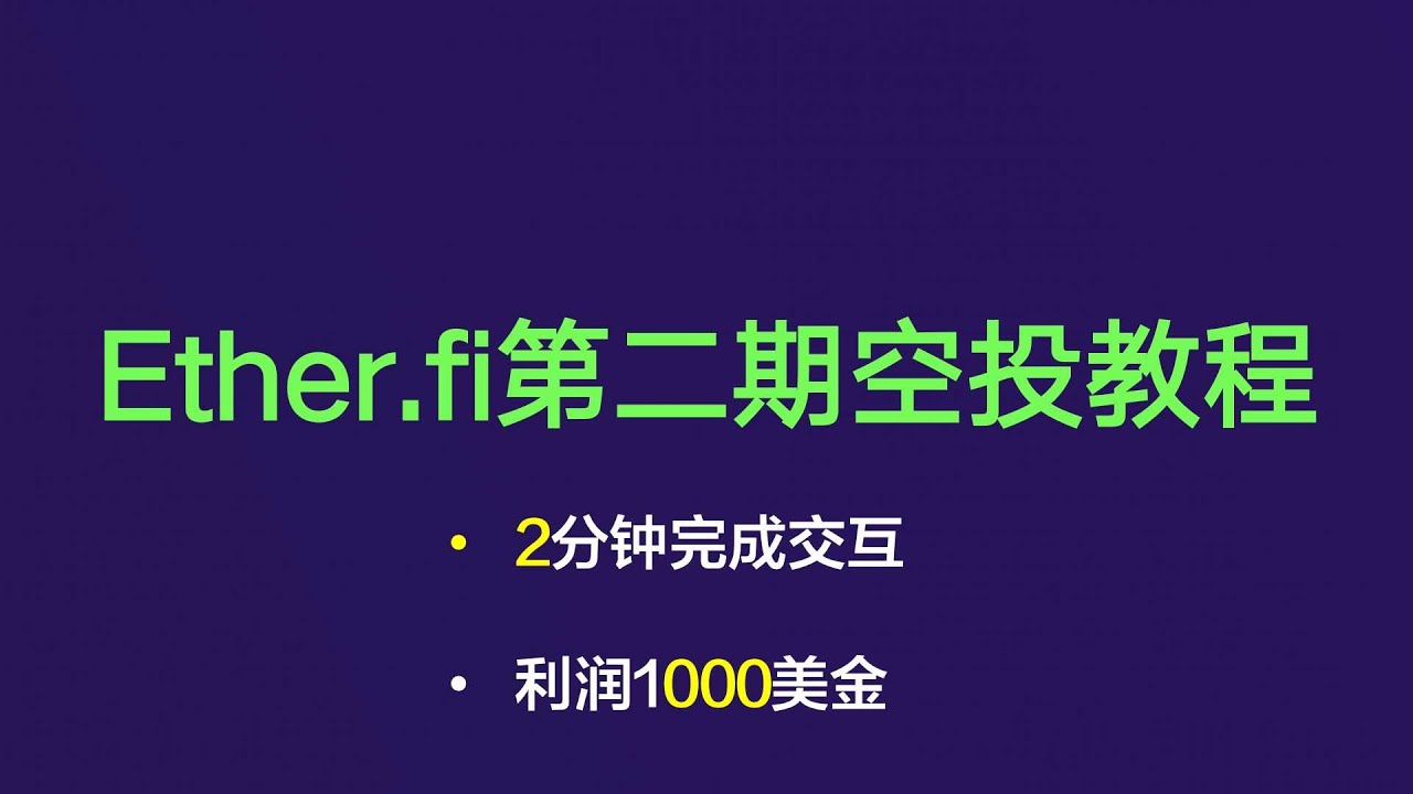 ether.fi交互撸空投教程 ｜ETH再质押挖矿教程 | 如何获得EigenLayer积分｜ ether.fi空投羊毛价值最少1000美金 - YouTube