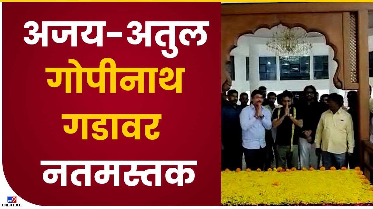 Ajay Atul यांनी परळीत स्व. गोपीनाथ मुंडें यांना गोपीनाथ गडावर जाऊन ...