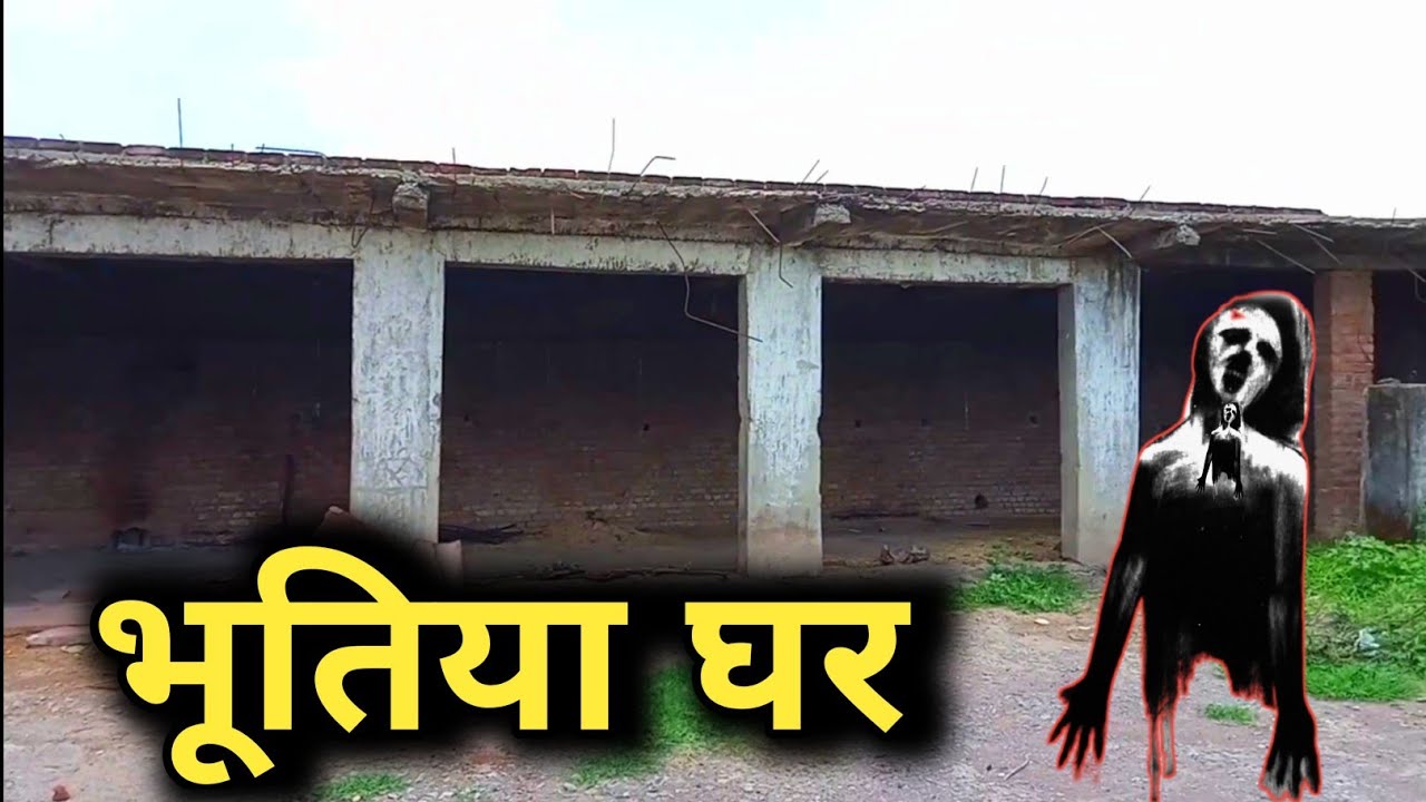 Bhutiya ghar। Ghost Home। lakhan ke Vlogs - YouTube