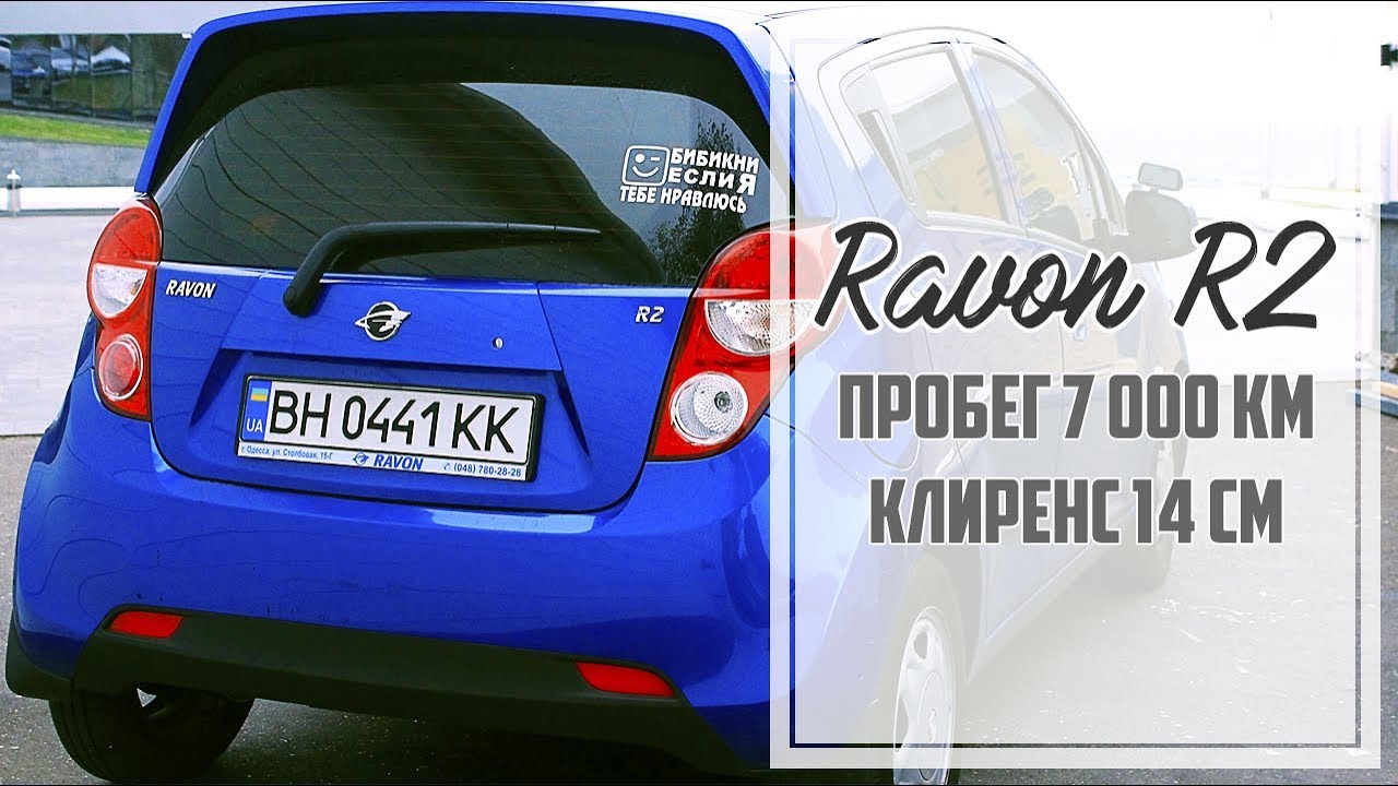 Ravon R2 после 7000 км пробега. Дорожный просвет 14 см. Достаточно ли ...