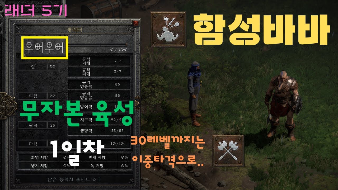 디아블로2 디아2 래더5기 함성바바 육성 시작합니다무자본육성 1일차30레벨까지 이중타격으로 진행우어우어 출격~ Youtube