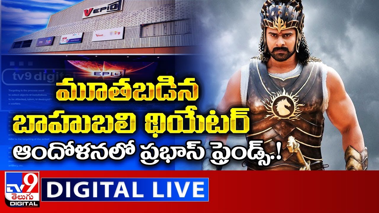 LIVE : టికెట్ల రేట్ల దెబ్బకి బాహుబలి థియేటర్‌ మూత.! | Sullurpeta V-Epiq ...
