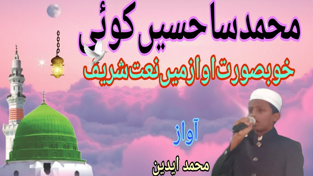 NAATE RASOOL SAW#Mohammed sa Haseen koi#very beautiful voice#Masha allah#Md Aydin student of ...