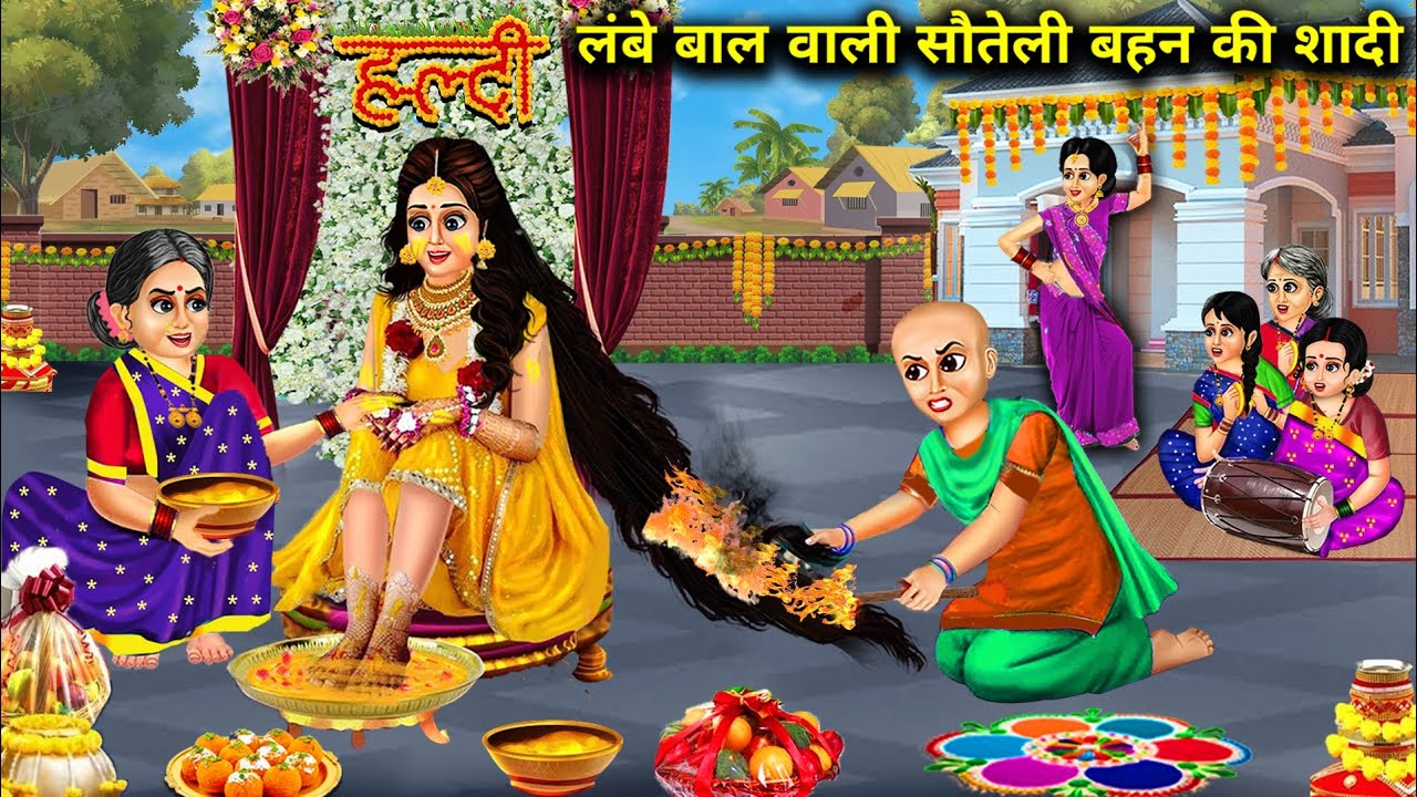 लंबे बाल वाली सौतेली बहन की शादी || lambe Bal wale sauteli bahan ki ...