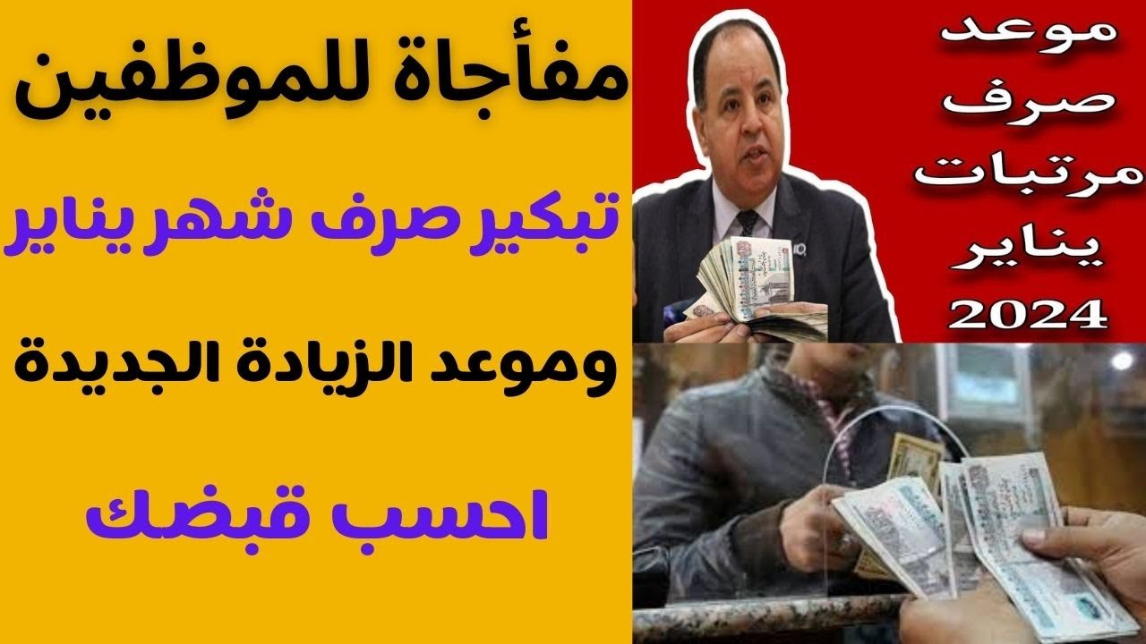 مفاجأة للموظفين تبكير صرف مرتبات شهر يناير 2024 وموعد الزيادة