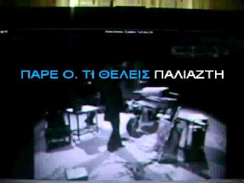ΚΑΡΑΟΚΕ ΑΔΑΜ Ο ΠΑΛΙΑΤΣΗΣ - YouTube