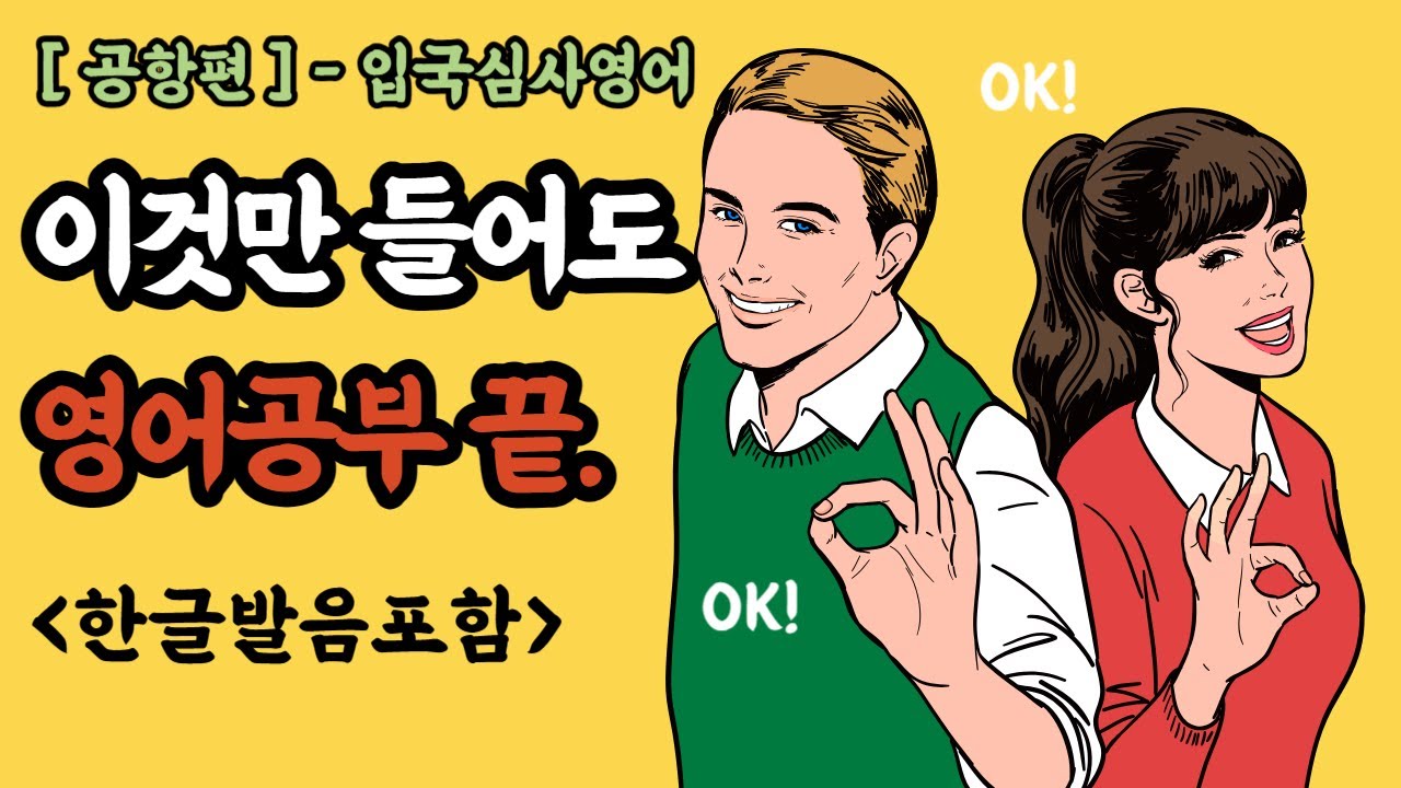해외여행 필수 문장 No4 들으면서 쉽게 영어공부 끝내요 영어50문장 반복듣기 쉬운영어회화 한글발음포함