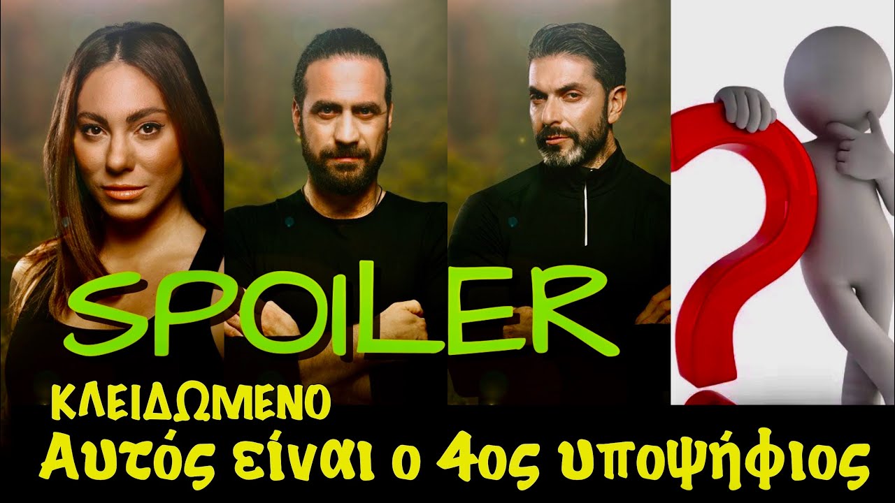 SURVIVOR SPOILER 17/1/2023: ΟΡΙΣΤΙΚΟ - Ο 4ος ΥΠΟΨΗΦΙΟΣ ΠΑΙΚΤΗΣ - YouTube