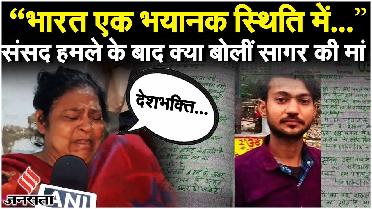 Parliament Security Breach: Sansad Bhawan में घुसे आरोपी Sagar Sharma ...