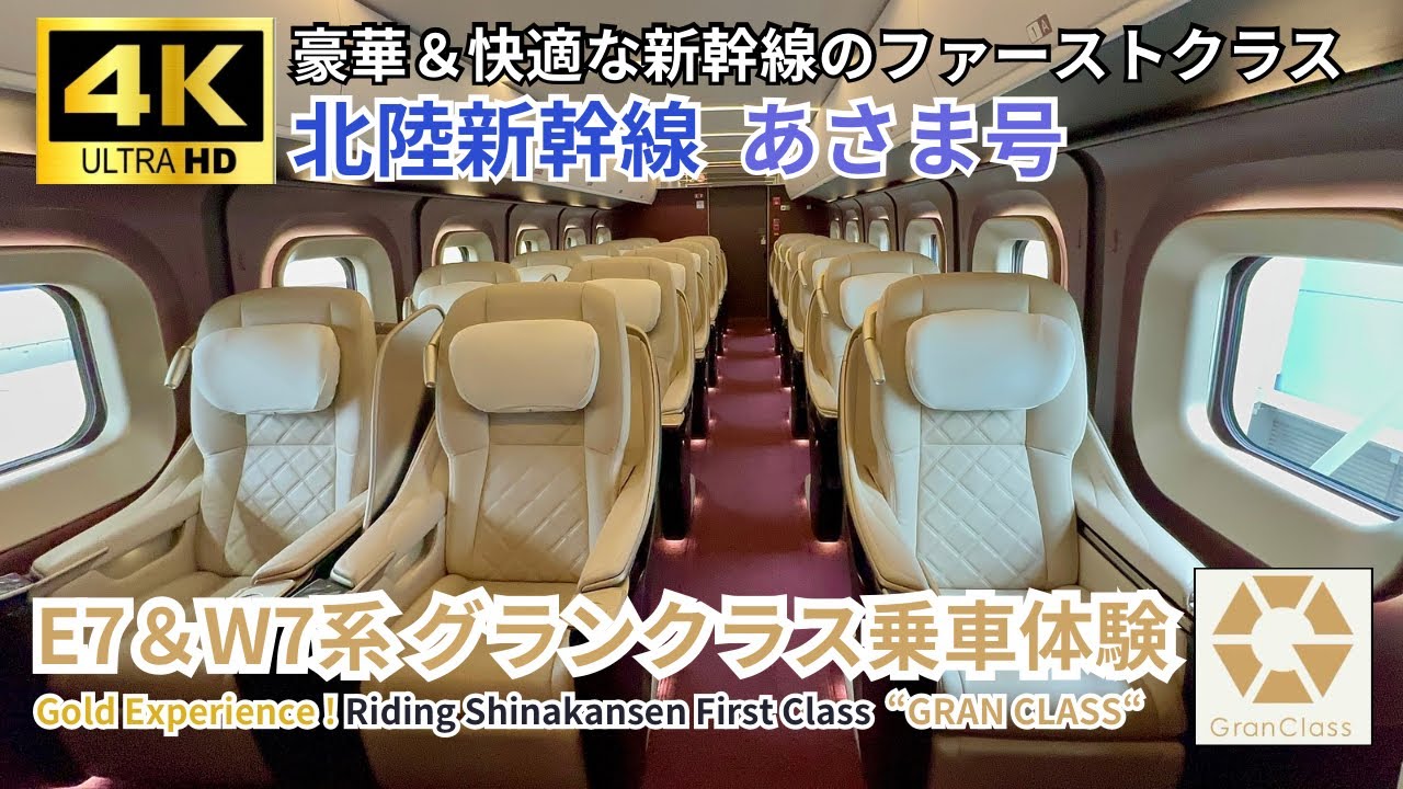 【グランクラス体験記】E7＆W7系あさま号の最上級座席をレビュー｜4K60fps - YouTube