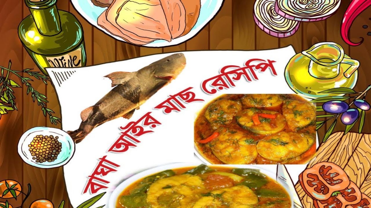 বাগাইড় মাছের ভুনা || Devil Catfish Curry Recipe || Giant Dwarf Goonch ...