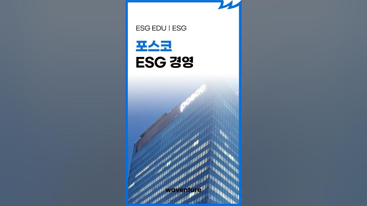 포스코 ESG 경영 [ESG 교육｜ESG] - YouTube