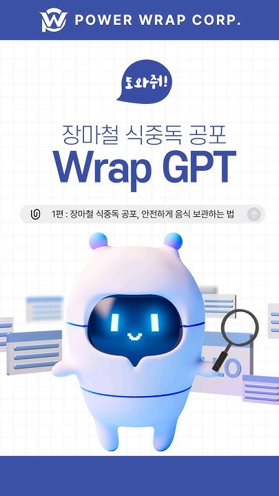 'Wrap GPT 1편' | 장마철 식중독 공포 안전하게 음식 보관하는 법🌧️ - YouTube