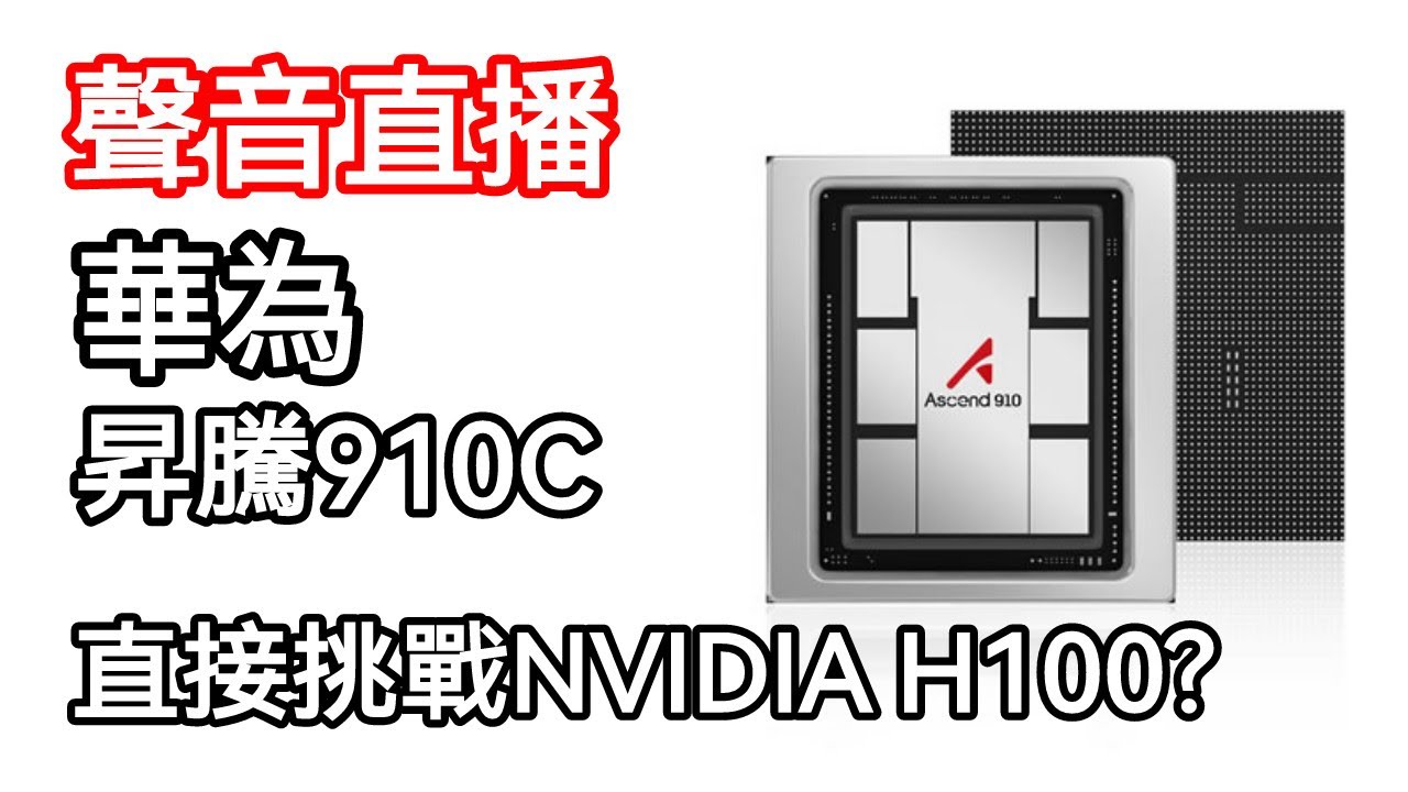 [聲音直播] 華為昇騰 910C 直接挑戰 Nvidia H100？華為絶地反擊成功？ - YouTube