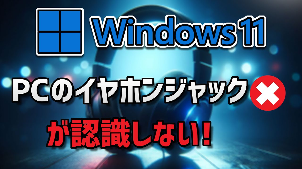 PCのイヤホンジャックが認識しない/反応しない時の対処法- Windows11 - YouTube