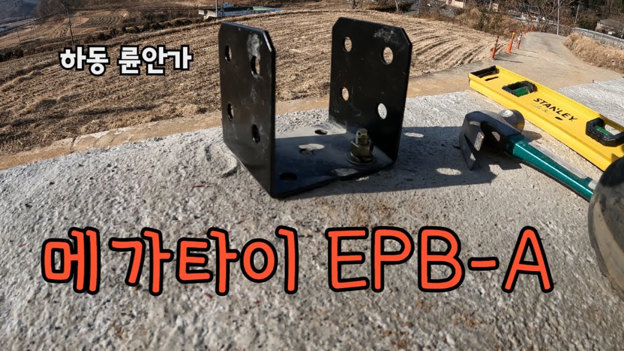 倫安家 공사일지 2024년 12월 24일, 울타리 기둥용 메가타이 EPB-A 철물 설치(Installing hardware to ...