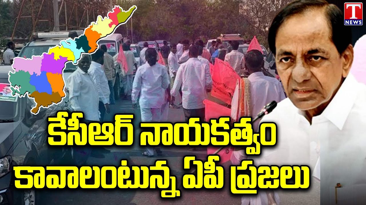 Special Report On AP Leaders Joining in BRS Party | CM KCR BRS Party ...