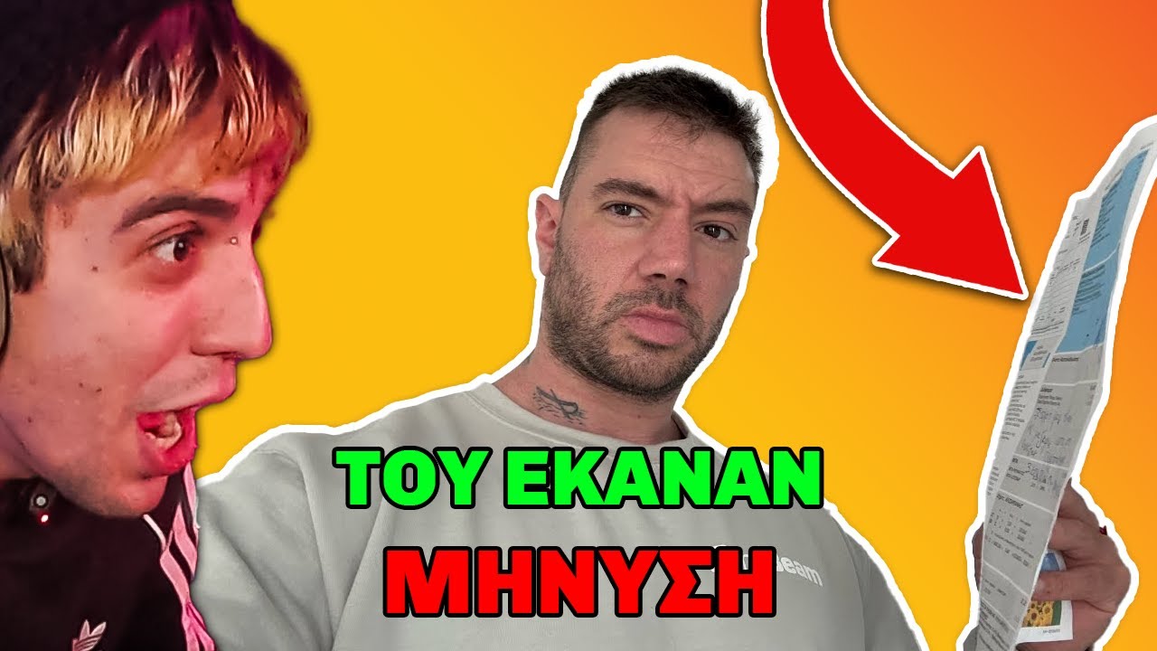 ΕΚΑΝΑΝ ΜΗΝΥΣΗ ΣΤΟΝ ΓΙΑΝΝΕΛΗ! - YouTube