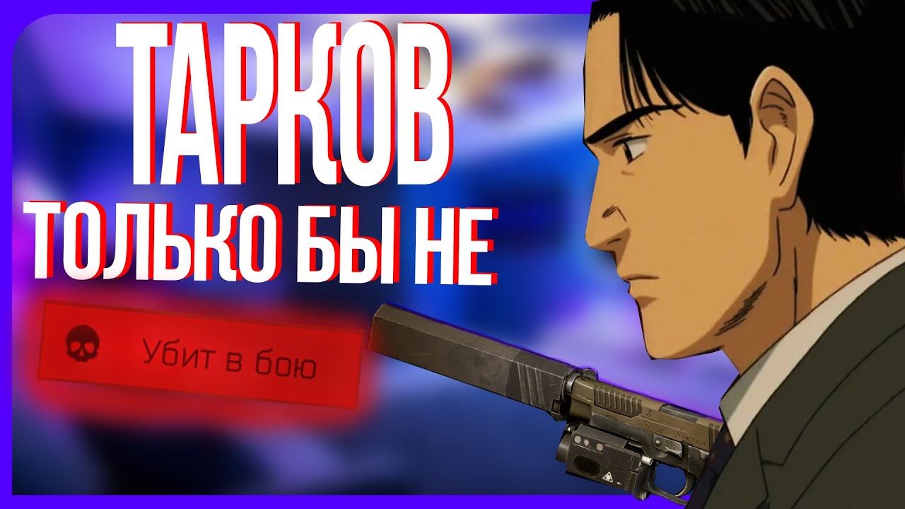 Тарков стрим Youtube