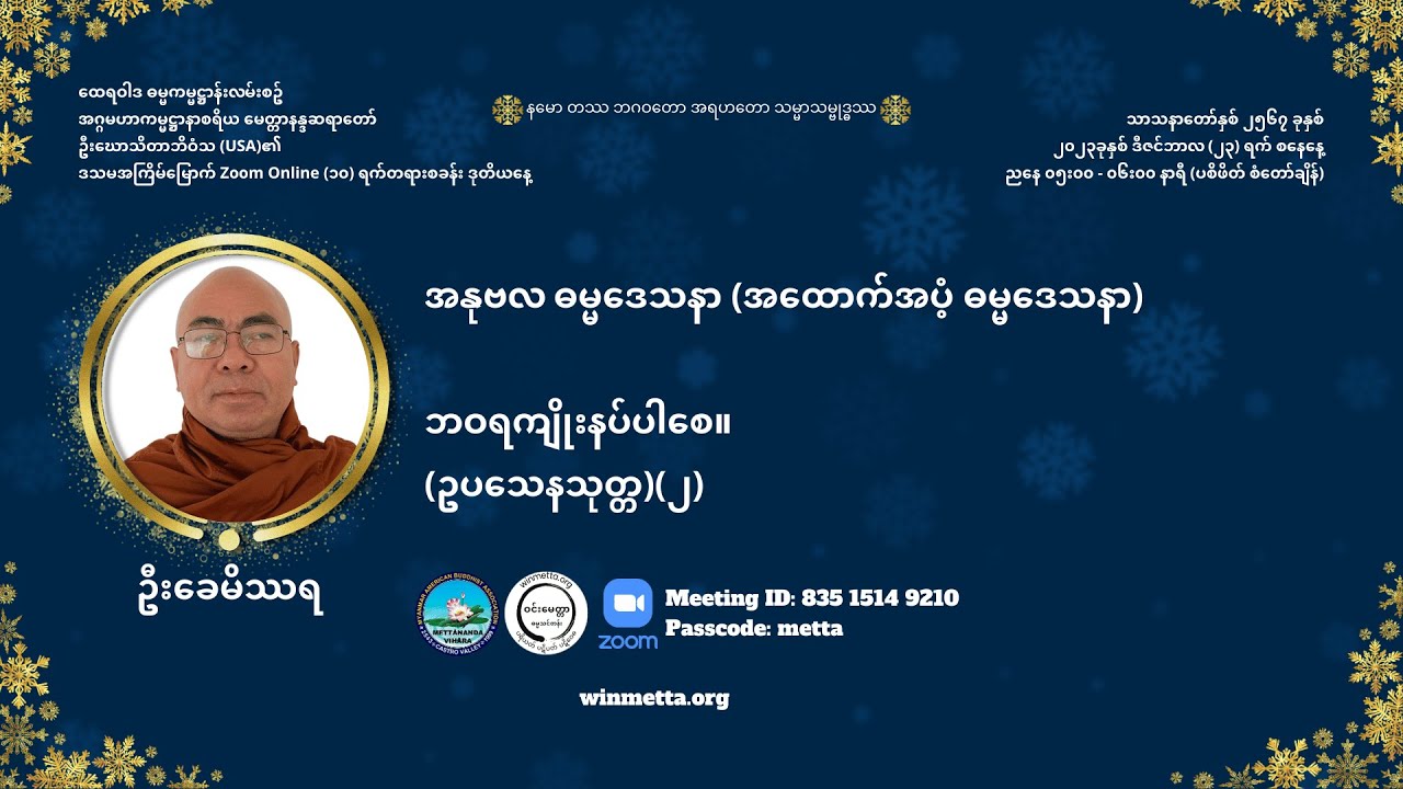 ဘဝရကျိုးနပ်ပါစေ။ ဥပသေနသုတ္တ ၂ ဒသမအကြိမ် တရားစခန်း ညနေ Youtube