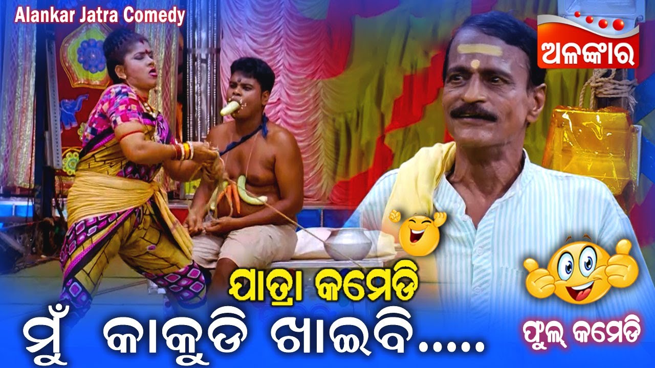 ମୁଁ କାକୁଡି ଖାଇବି...😁 || Jatra Comedy || Odia Comedy || Alankar TV - YouTube