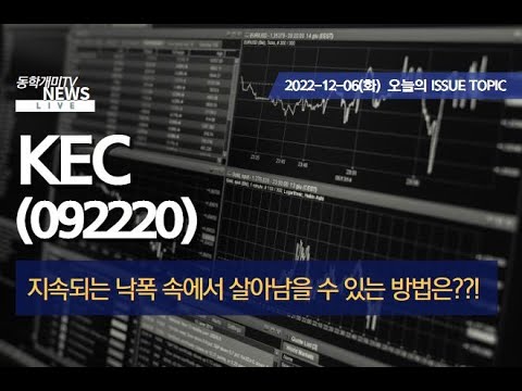 KEC(092220) - 지속되는 낙폭속에서 살아남을수 있는 방법은??! - YouTube