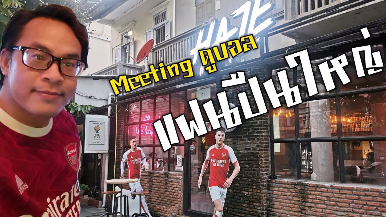 Megatongz | แฟนปืนใหญ่ : มีตติ้งดูบอล อาร์เซน่อล | Haze BKK เอมิเรตส์ ...