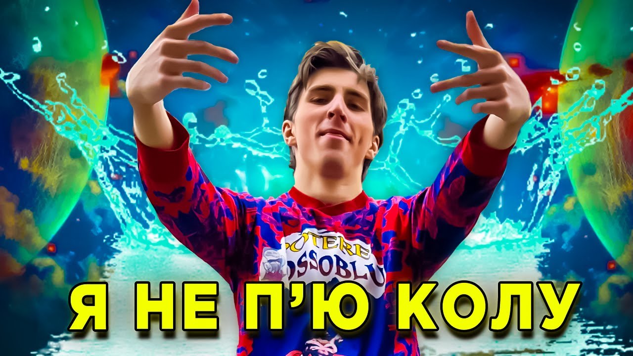 Я НЕ П’Ю КОЛУ - РОМА ФАКТИ (Lyrics) - YouTube