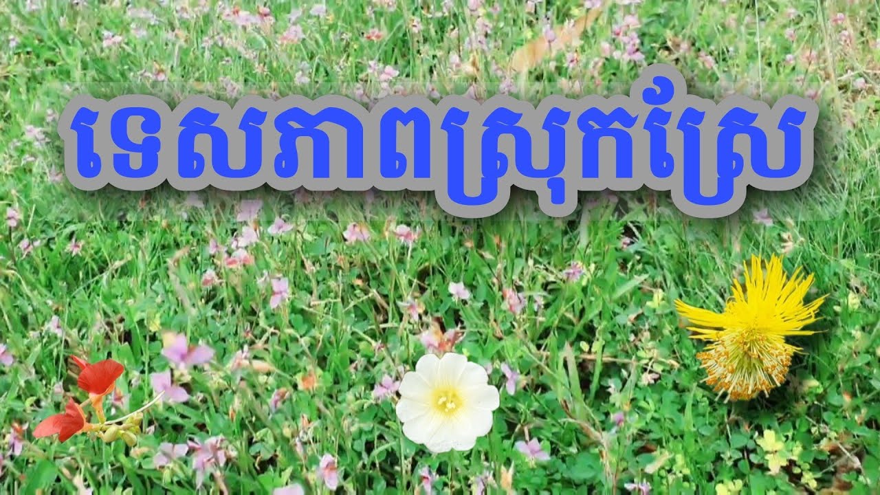 ផ្លូវទៅអង្គស្នួល, Visiting Ang Snoul, - YouTube