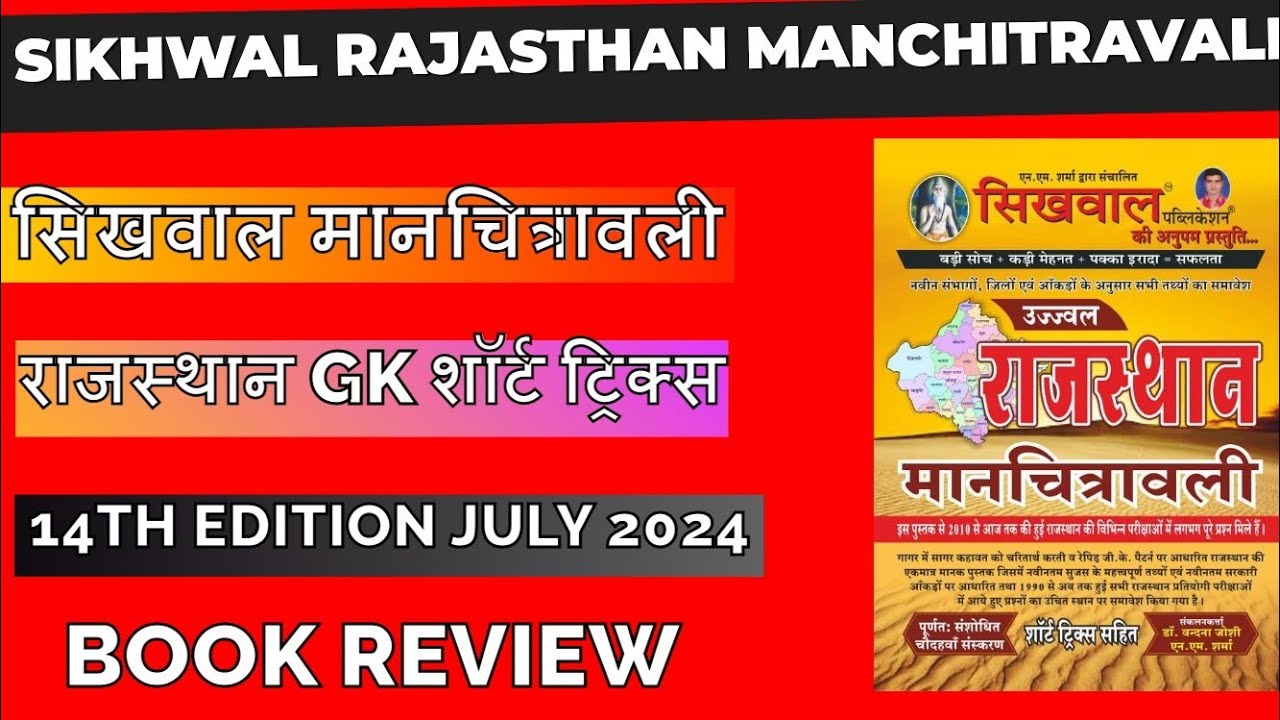 Sikhwal Rajasthan Manchitrawali 14th Edition July 2024 Book Review best ...