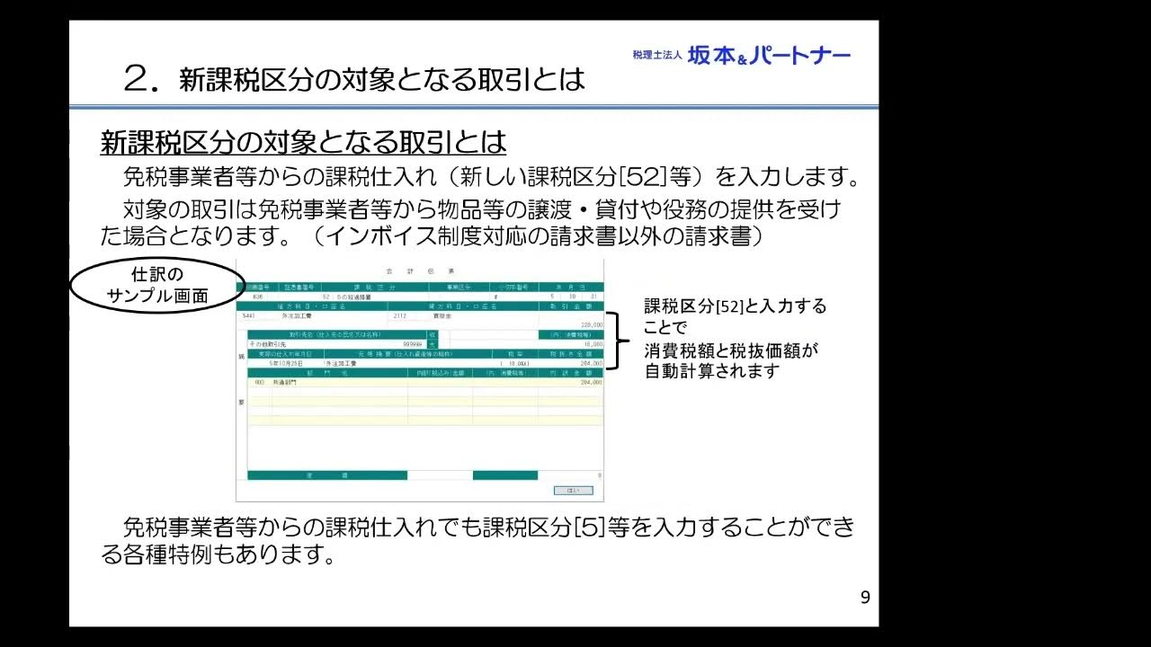 TKCシステム 新課税区分の入力 - YouTube