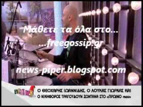 Λουκας-Νικηφορος-Θεοχαρης στο Πρωινο m - YouTube