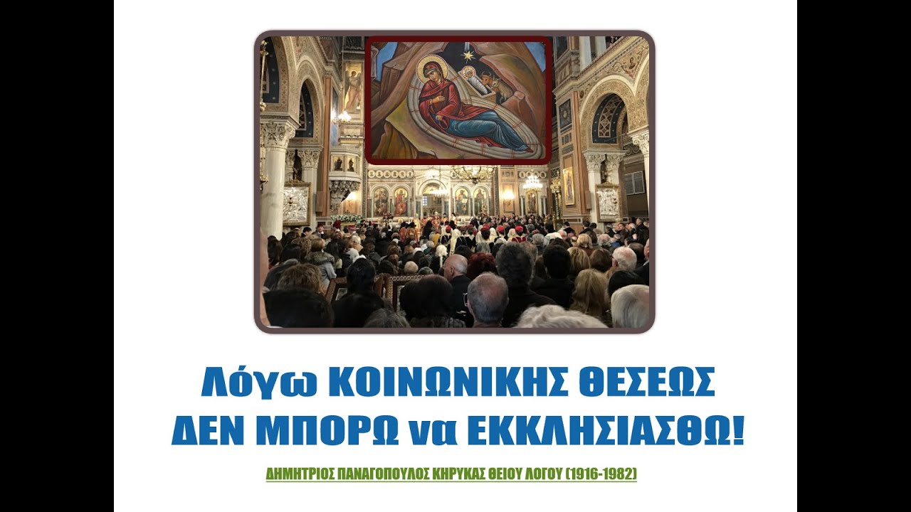 "Η κοινωνική θέση δεν μου επιτρέπει να εκκλησιασθώ!!!" (Δημήτριος ...