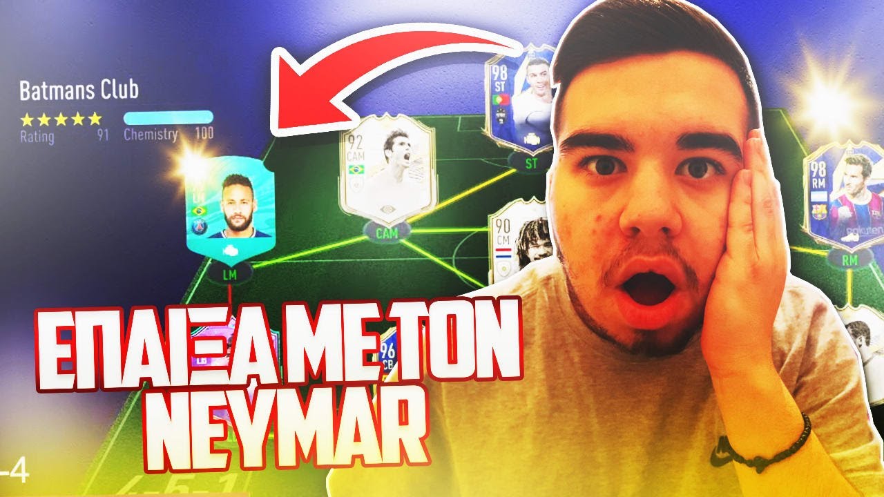 ΕΓΙΝΕ ΤΟ ΑΠΙΣΤΕΥΤΟ.. ΓΙΑ ΝΑ ΠΑΙΞΩ ΜΕ ΤΟΝ NEYMAR! (FIFA 21) - YouTube