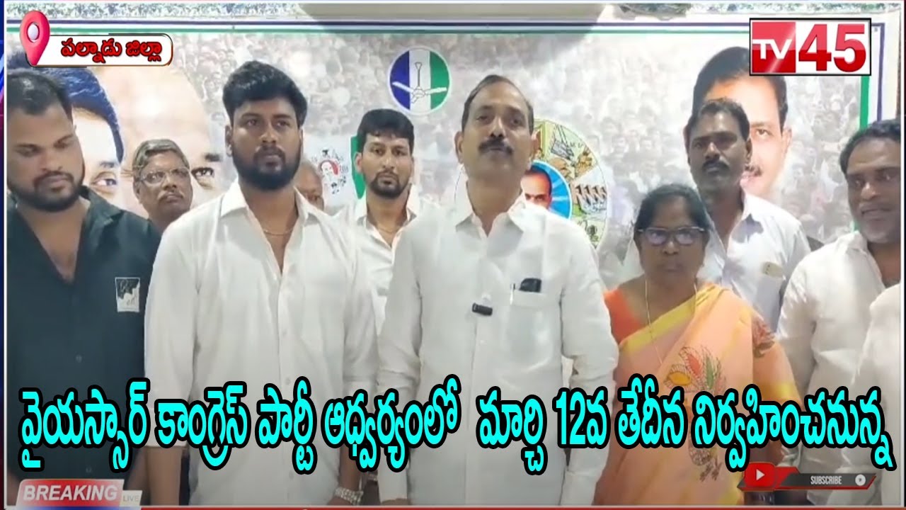 వైయస్సార్ కాంగ్రెస్ పార్టీ ఆధ్వర్యంలో మార్చి 12వ తేదీన నిర్వహించనున్న ...